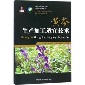 黄芩生产加工适宜技术