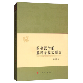 乾嘉汉学的解释学模式研究