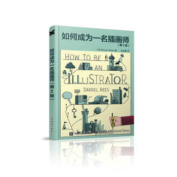 如何成为一名插画师(第2版)