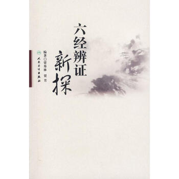 六经辨证新探