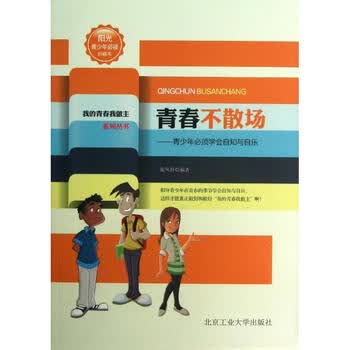 青春不散场 (阳光青少年推荐阅读珍藏本)