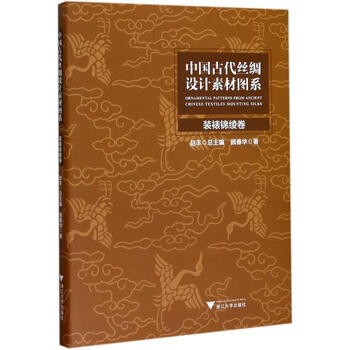 中国古代丝绸设计素材图系装裱锦绫卷