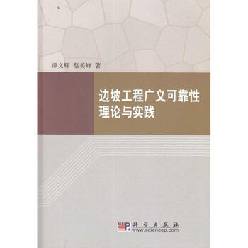 边坡工程广义可靠性理论与实践