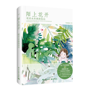 陌上花开：暖系水彩插画技法（全彩）