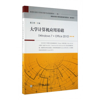 大学计算机应用基础（windows 7 + office 2010）/福建省高校计算机等级考试规划教