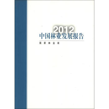 2012中国林业发展报告(中文)