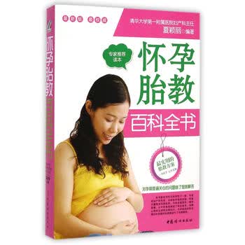 怀孕胎教百科全书(*新版)
