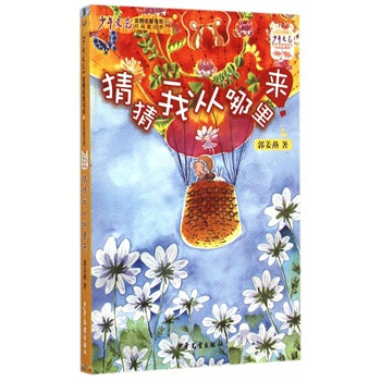 《少年文艺》金榜名家书系-短篇童话季                   《猜猜我从哪里
