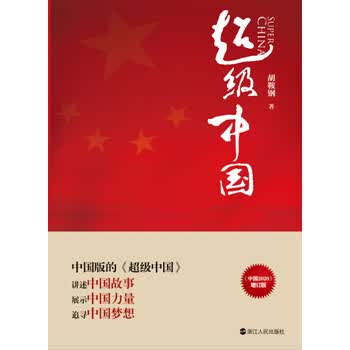 超级中国