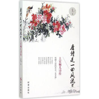 唐诗是一曲风流(8)上官婉儿诗传