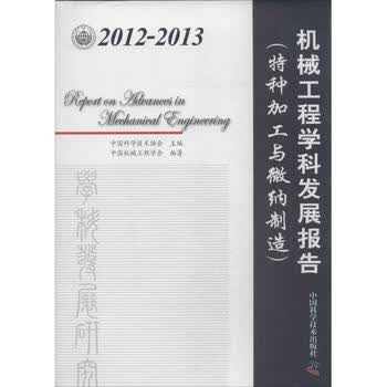 2012-2013 机械工程学科发展报告