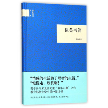 谈美书简(精)/国民阅读经典