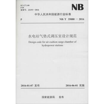 水电站气垫式调压室设计规范