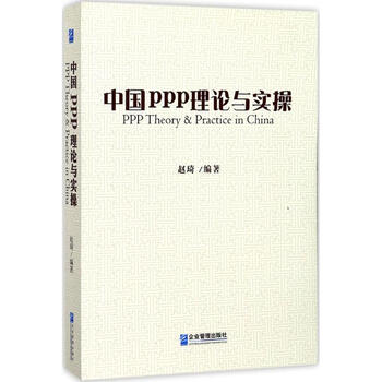 中国PPP理论与实操