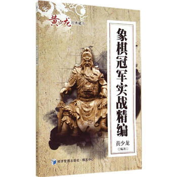 象棋冠军实战精编