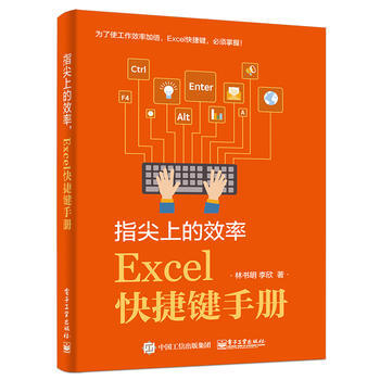 指尖上的效率.Excel快捷键手册