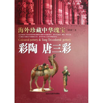 彩陶 唐三彩/海外珍藏中华瑰宝杂宝卷
