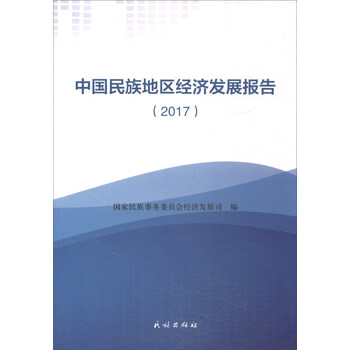 中国民族地区经济发展报告2017