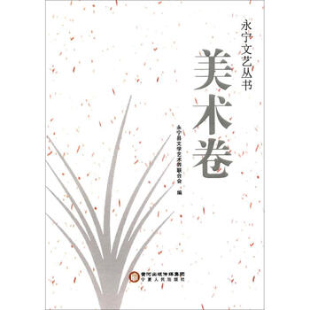 永宁文艺丛书美术卷