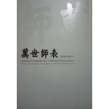 万世师表 书画中的孔子 港台原版 吴颂芬 故宫博物院
