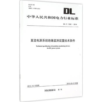 直流电源系统绝缘监测装置技术条件