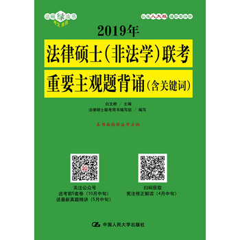   2019年法律硕士（非法学）联考重要主观题背诵（含关键词）9787300256320~~