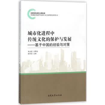 城市化进程中传统文化的保护与发展