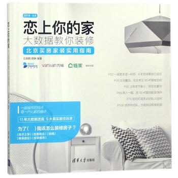 恋上你的家:大数据教你装修