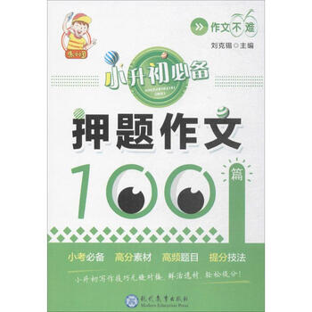 小升初必备押题作文100篇