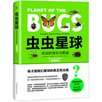虫虫星球：昆虫的演化与繁盛插图版