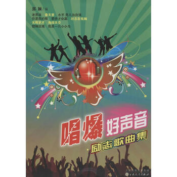 唱爆好声音.励志歌曲集