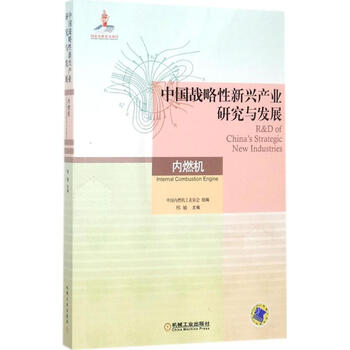 中国战略性新兴产业研究与发展内燃机