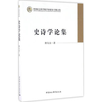 史诗学论集