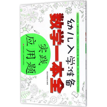 幼儿入学准备数学一本全实践应用题