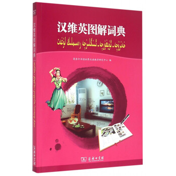 汉维英图解词典(附光盘)