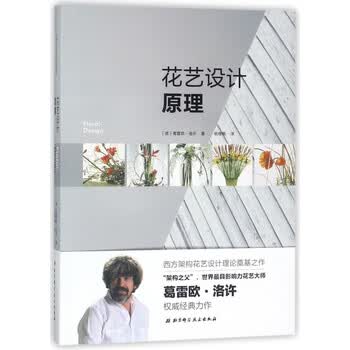 花艺设计原理(精)