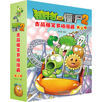 植物大战僵尸2 吉品爆笑多格漫画（第3辑）新版（套装共5册）