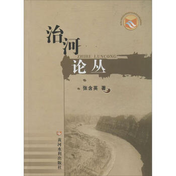 治河论丛