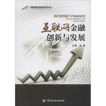 互联网金融创新与发展