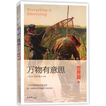 万物有意思(世界篇上下)