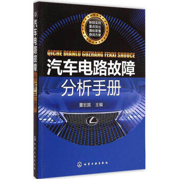 汽车电路故障分析手册