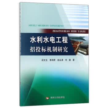 水利水电工程招投标机制研究