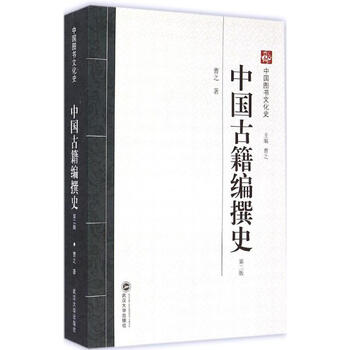 中国古籍编撰史(第2版)