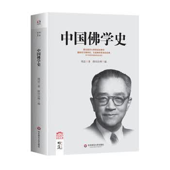 中国佛学史 国学大师胡适谈佛学 重新改写佛学史 引起佛学的经典 学习和研究佛学阅读