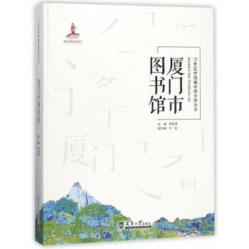 厦门市图书馆/21世纪中国城市图书馆丛书