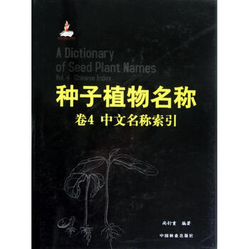 种子植物名称(第4卷)(中文名称)