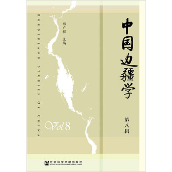 中国边疆学（第八辑）