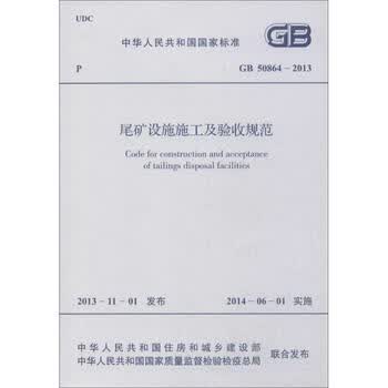 尾矿设施施工及验收规范