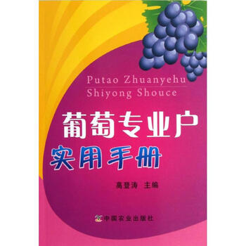 葡萄专业户实用手册