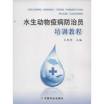 水生动物疫病防治员培训教程